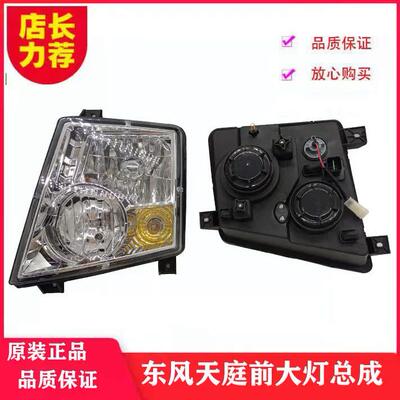 原厂东风天庭前大灯总成 天包锐特商南骏货车组合前大灯总成