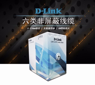 友讯Dlink 六类非屏蔽网线，原装六类非屏蔽正品代理