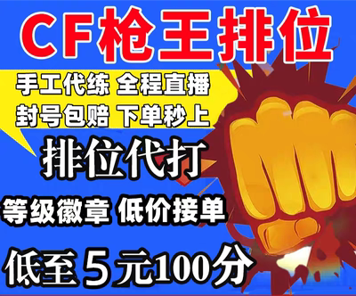cf穿越火线代打枪王排位上分定级赛首胜