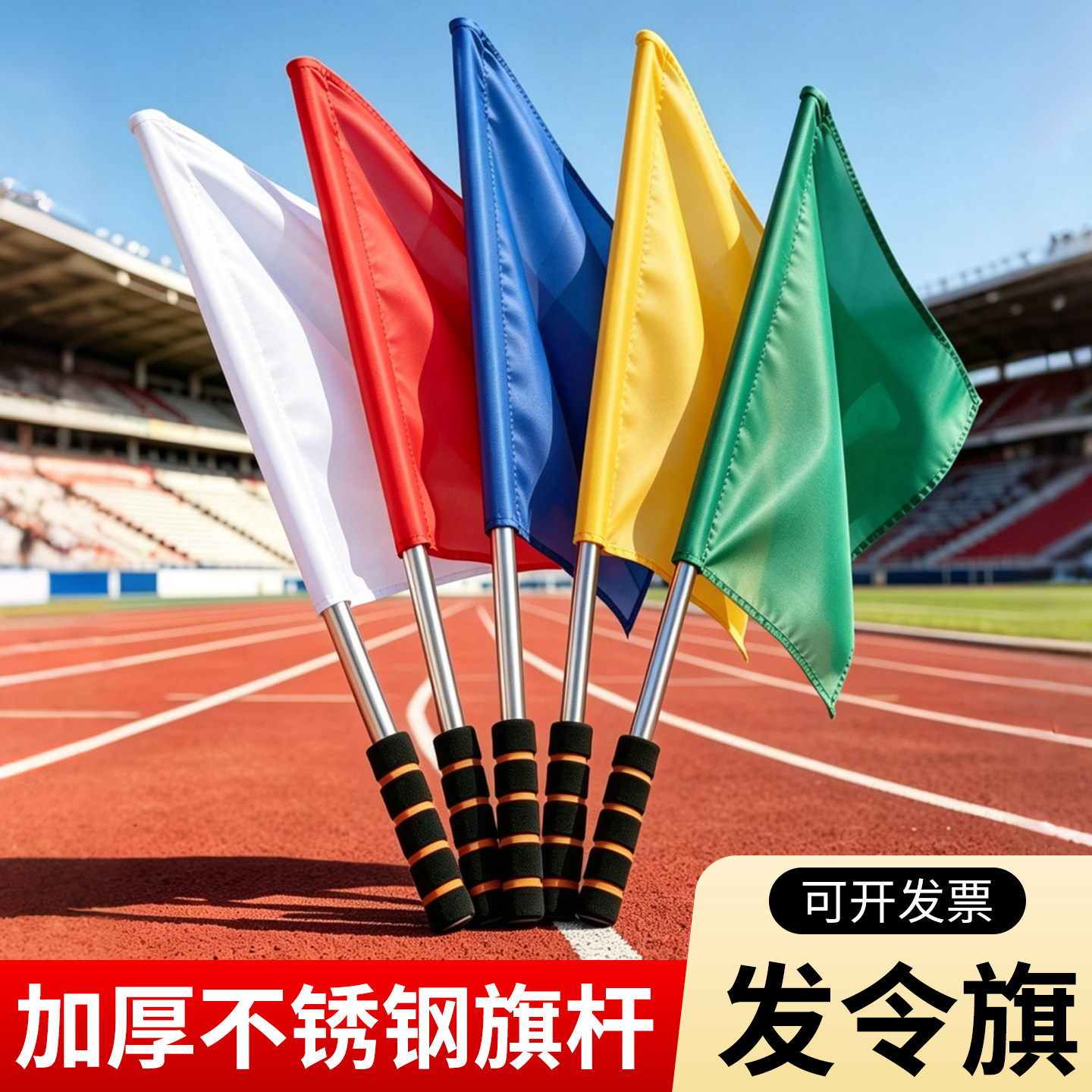 发令旗田径裁判巡边旗足球边裁旗红黄绿白交通指挥手旗铁路信号旗