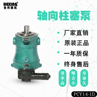 合兴液压10/16/25/32/40/63/80/100/250PCY14-1D轴向柱塞泵油泵