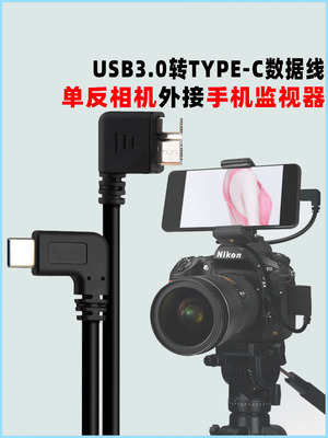 适用于尼康D800 D810 D800E相机图片直播OTG数据线USB 3.0转Type-C手机变大屏监视器控制线下载对考线拷