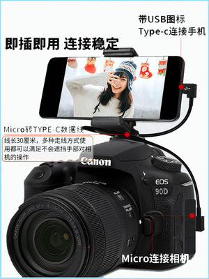 适用于佳能90D 850D 200D 2代II数据线单反相机连接手机OTG对拷线取景器变大屏监视器图片直播控制线EOS
