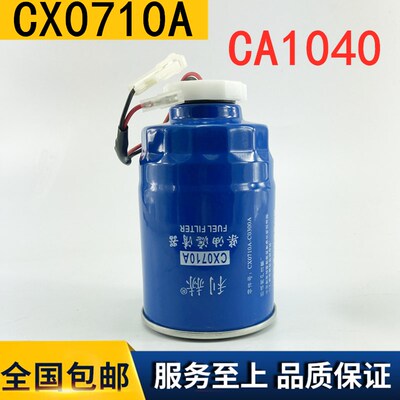 一汽红塔柴油滤清器CX0710A-C0300A油水分离滤芯CA1040燃油预滤器