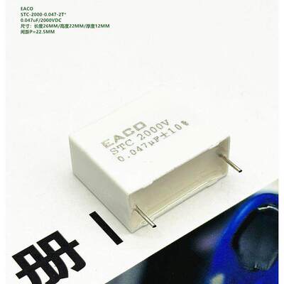 0.047uF 2000VDC EACO STC-2000-0.047-2T* 高压谐振电容器