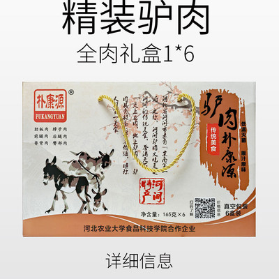 正宗河间驴肉 朴康源 真空礼盒包装纯驴肉165克肉*6包