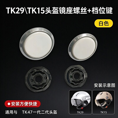凤凰头盔TK29\TK15通用镜座螺丝