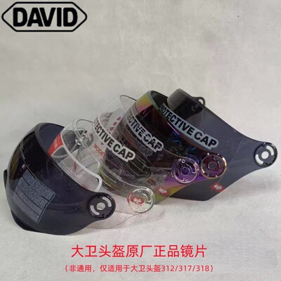 DAVID原厂专用头盔镜片高清防晒