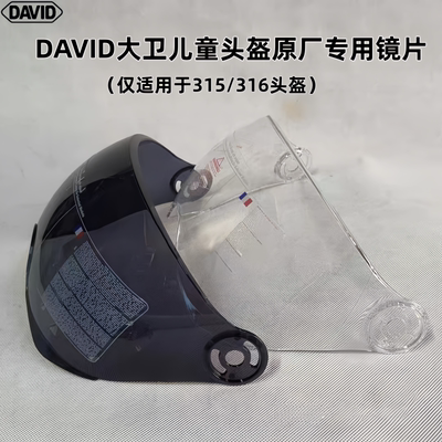 DAVID大卫儿童头盔原厂专用镜片
