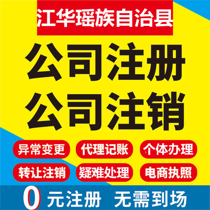 江华公司注册个体工商营业执照代办公司注销企业变更股权异常代理