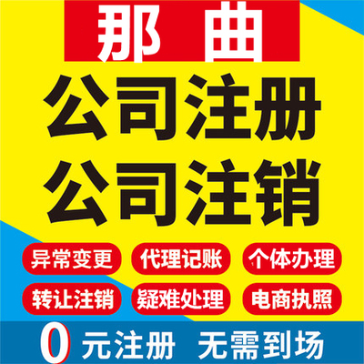 那曲公司注册黑河巴青班戈比如安多工商营业执照代办注销变更代理