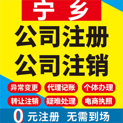 宁乡公司注册个体工商营业执照代办公司注销企业变更股权异常代理