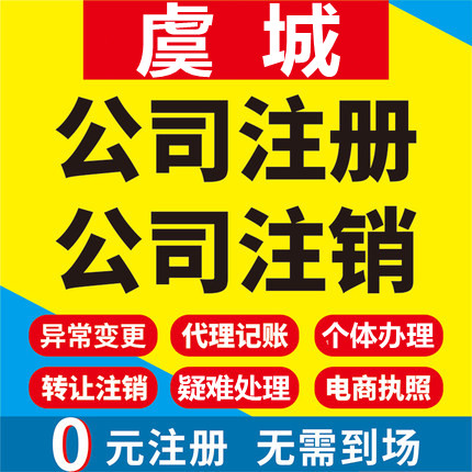 虞城公司注册个体工商营业执照代办公司注销企业变更股权异常代理