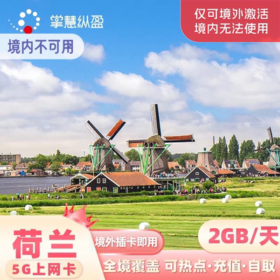 荷兰上网卡5G电话卡KPN欧洲33国通用sim卡旅游含2G无限流量