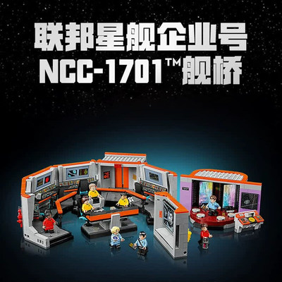 中国积木星际迷航联邦星舰企业号舰桥11385男孩拼装玩具儿童礼物