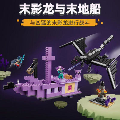 积木玩具我的世界末影龙与末地船