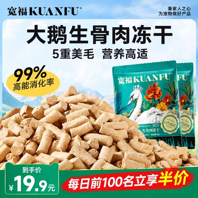 10袋抢⏰宽福冻干大鹅生骨肉100g