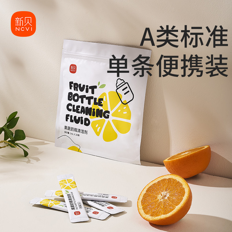 新贝奶瓶清洁剂婴儿专用洗奶瓶清洗液餐具玩具清洗宝宝果蔬清洗剂