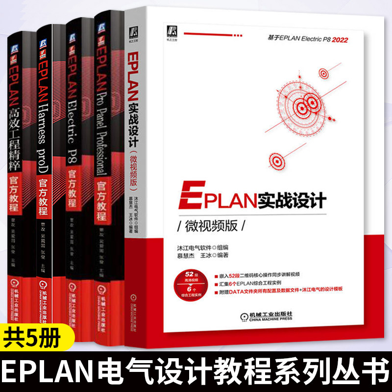 共5册 EPLAN实战设计+EPLAN Pro Panel Professional官方教程+Electric P8官方教程+高效工程精粹官方 ...