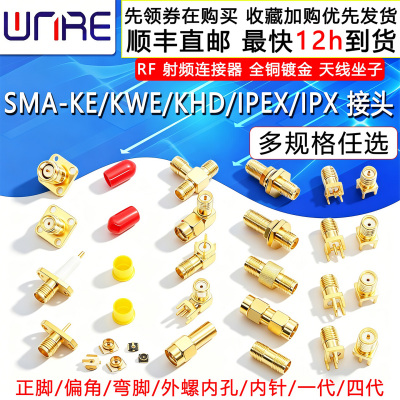 SMA-KE/IPEX四代全铜镀金座