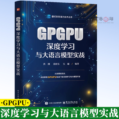 GPGPU深度学习与大语言模型实战 洪洲 张尉东 壁仞科技算力技术丛书 通用图形处理器硬件架构书GPGPU高性能计算书籍 9787121513992