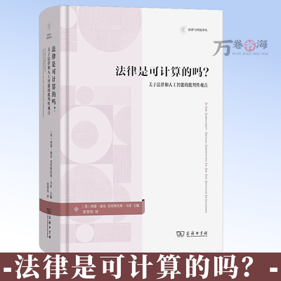 法律是可计算的吗？：关于法律和人工智能的批判性观点(法律与科技译丛) [英]西蒙·迪金 等编 张贤伟 译 商务印书馆9787100253529
