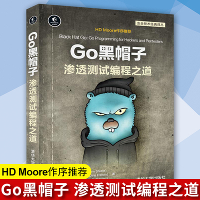 Go黑帽子 渗透测试编程之道 安全技术经典译丛 清华大学出版社 美 汤姆·斯蒂尔 Tom Steele 克里斯 密钥暴力破解工具