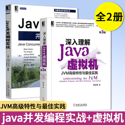 正版 java并发编程实战+深入理解Java虚拟机JVM高级特性与实践 第三版 周志明 java虚拟机书籍java编程思想JDK模拟