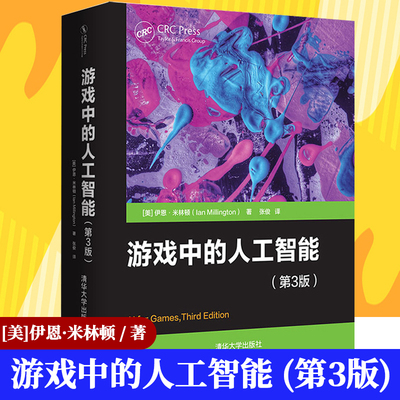 游戏中的人工智能（第3版） [美]伊恩·米林顿（Ian Millington） 著 张俊 译 著 计算机控制仿真与人工智能 清华大学出版社