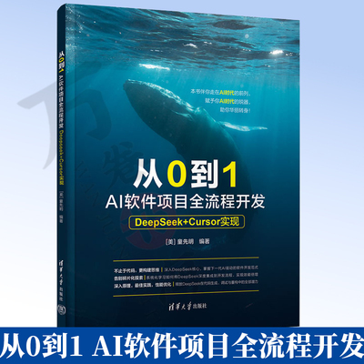 2026新书 从0到1:AI软件项目全流程开发:Deepseek+Cursor实现 童先明 大语言模型DeepSeek集成开发环境Cursor或VSCode教程书籍