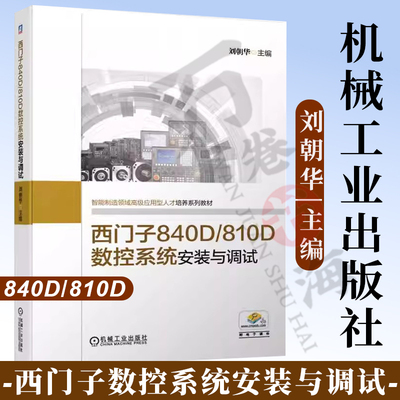 西门子840D 810D数控系统安装与调试 刘朝华 西门子数控编程 sinumerik西门子数控车床编程与操作 西门子840D810D数控编程书籍