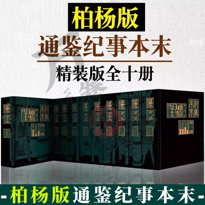 柏杨版柏杨版通鉴纪事本末