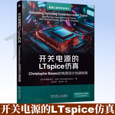开关电源的LTspice仿真 Christophe Basso的电源设计加速秘籍LTspice仿真 开关电源开关变换器 控制环路设计模板体系9787111814726