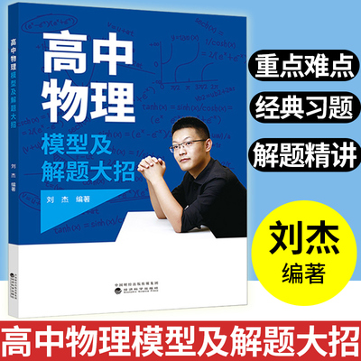 高中物理模型及解题大招 刘杰 高中物理模型分析与解答试题迅速解题技巧 高考物理知识点大全 高一物理同步辅导资料高中物理辅导书