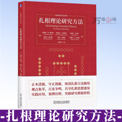 扎根理论研究方法 Janice M. Morse 科研工作者案头的工具书 9787111800934 机械工业出版社 9787111800934