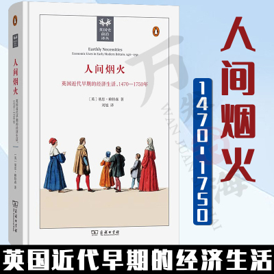 人间烟火:英国近代早期的经济生活,1470—1750年 英国史前沿译丛 [英]基思·赖特森 著 刘旭 译 商务印书馆