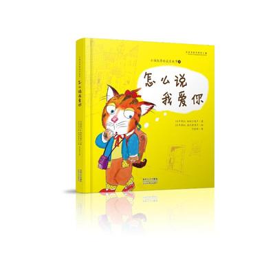 怎么说我爱你/小猫凯蒂的成长故事 艾拉·彻纳尔奥卢 中国人口出版社 【正版图书书籍】