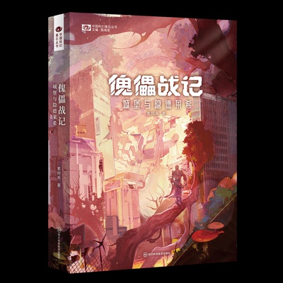 【新华正版书籍】傀儡战记：城堡与隐德莱希索何夫四川科学技术出版社