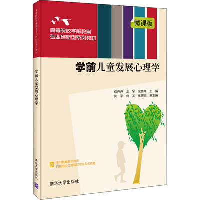 学前儿童发展心理学 微课版 成丹丹；龙琴；常伟苹；何平；向英；张琬婧 清华大学出版社 【正版图书书籍】