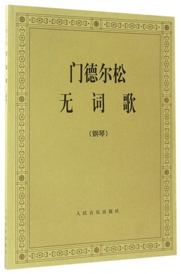 门德尔松无词歌(钢琴)