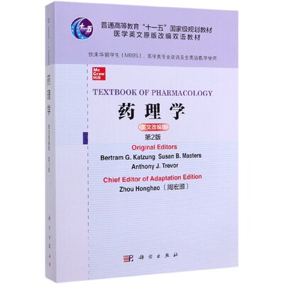 药理学(供来华留学生MBBS医学类专业双语及全英语教学使