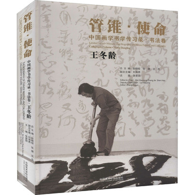 中国画学书学传习录·书法卷 王冬龄 沈浩著；尉晓榕、张捷、张爱国编 中国美术学院出版社 【正版图书书籍】