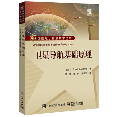 【当当仓】卫星导航基础原理（印）Rajat Acharya （拉雅  阿查里雅）电子工业出版社