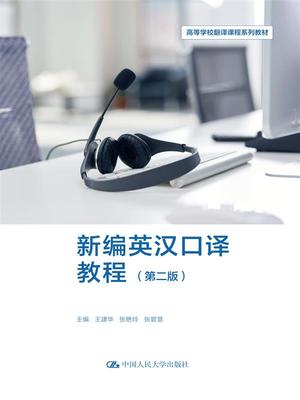 新编英汉口译教程（第二版） 王建华 张艳玲 张碧慧 中国人民大学 【正版图书书籍】