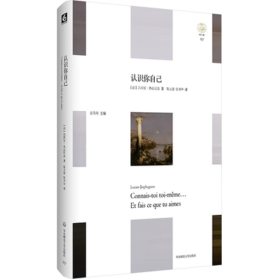 认识你自己 (法)吕西安·热法尼翁 华东师范大学出版社 【正版图书书籍】