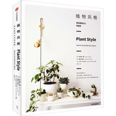 【新华正版书籍】植物风格 我的植物生活新提案(澳)阿兰娜·兰根(Alana Langan)中信出版社