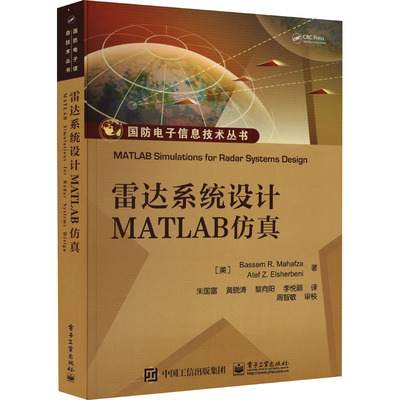 【当当仓】雷达系统设计MATLAB仿真（美）Bassem R. Mahafza（B. R. 马哈夫扎）,  Atef Z. Elsherbe