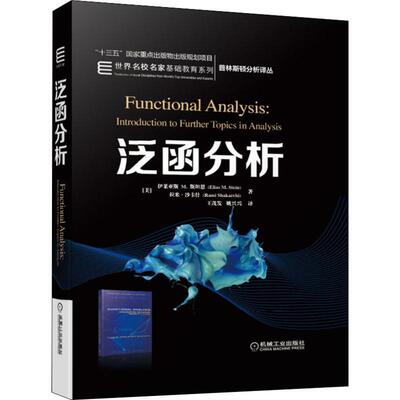 【新华正版书籍】泛函分析(美)伊莱亚斯 M.斯坦恩(Elias M.Stein),(美)拉米·沙卡什(Rami Shakarchi) 著 王茂发,姚兴兴 译