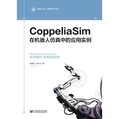 CoppeliaSim在机器人  中的应用实例  刘相权秦宇飞 北京邮电大学出版社有限公司 【正版图书书籍】