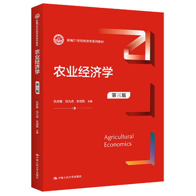 【当当书籍】农业经济学 第3版孔祥智  马九杰  朱信凯9787300310688